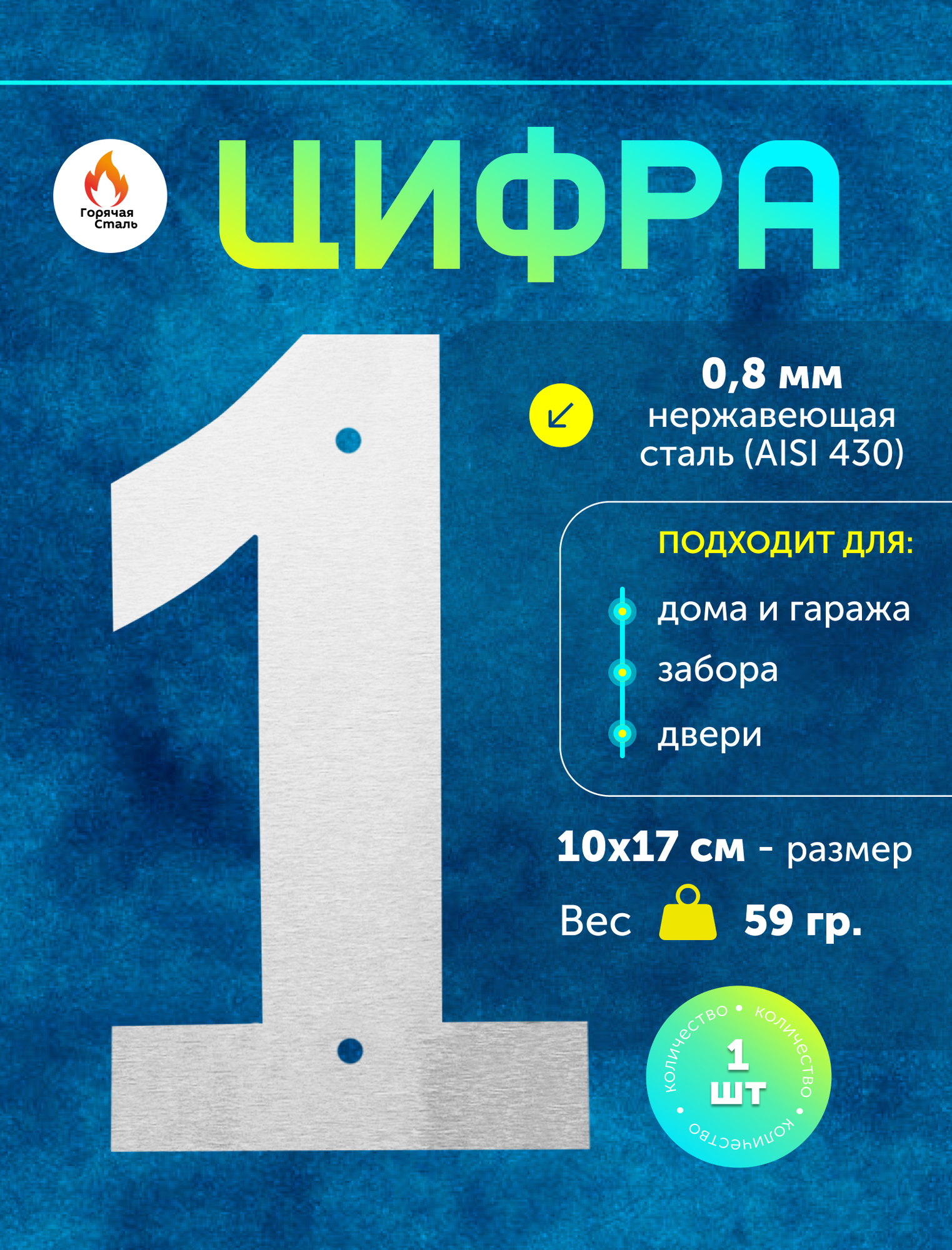 Цифра 1 высотой 17см, нержавеющая сталь 0,8 мм. Цифра на дом. Горячая Сталь