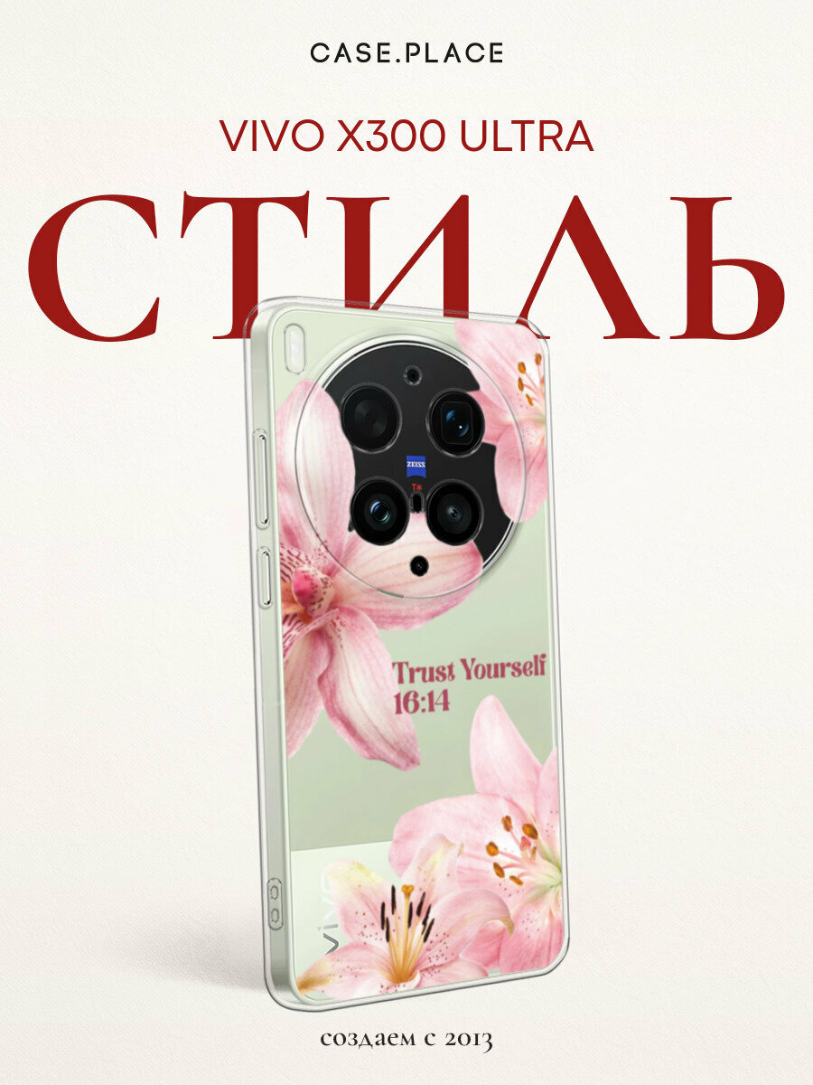 Чехол на Vivo X300 Ultra / Виво X300 Ультра с принтом Trust yourself