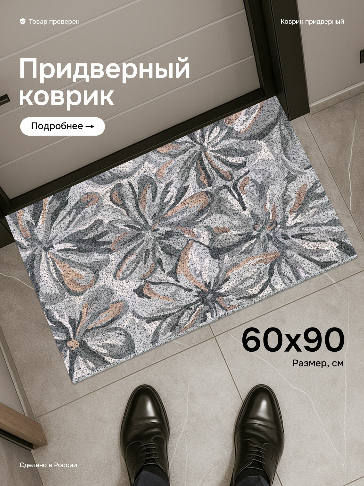 Коврик в прихожую придверный 60*90