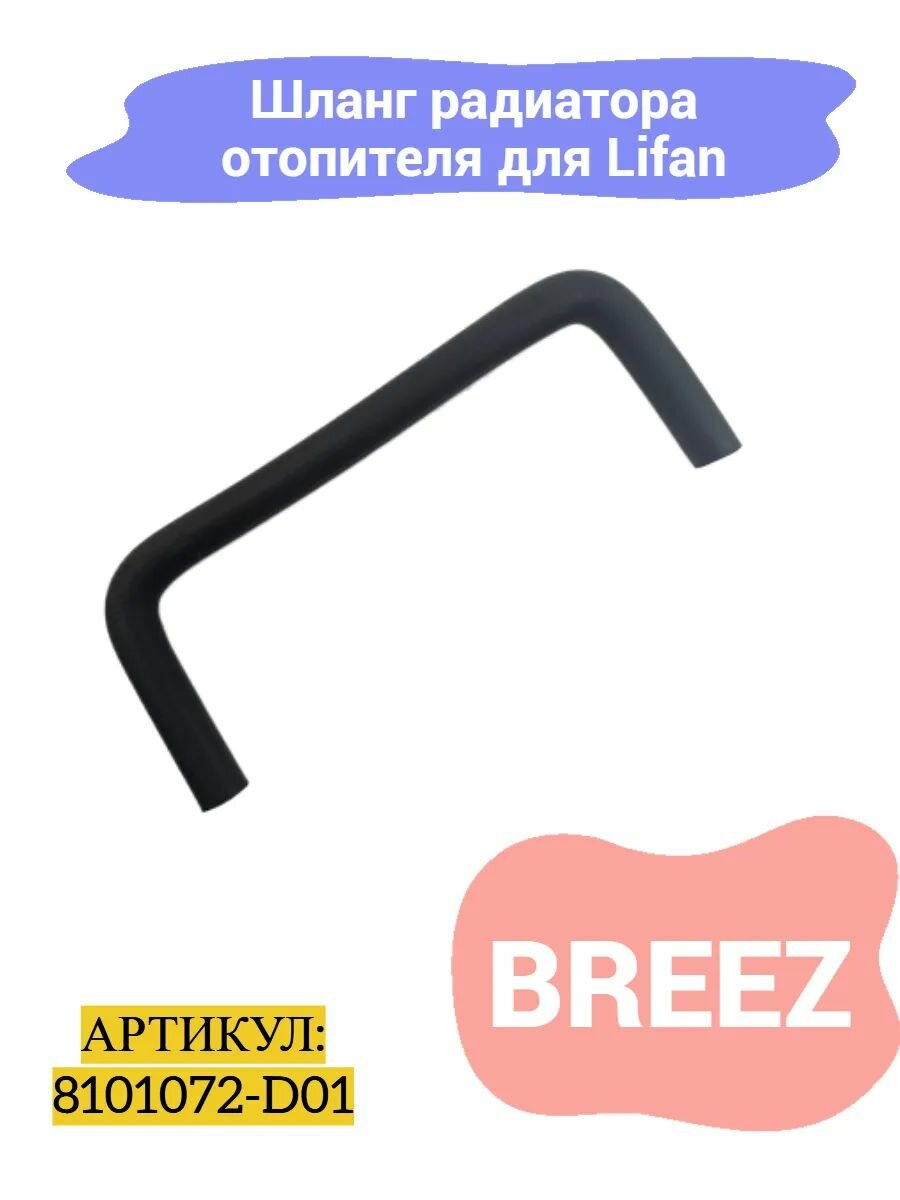 Шланг отопителя Great Wall Deer, Safe