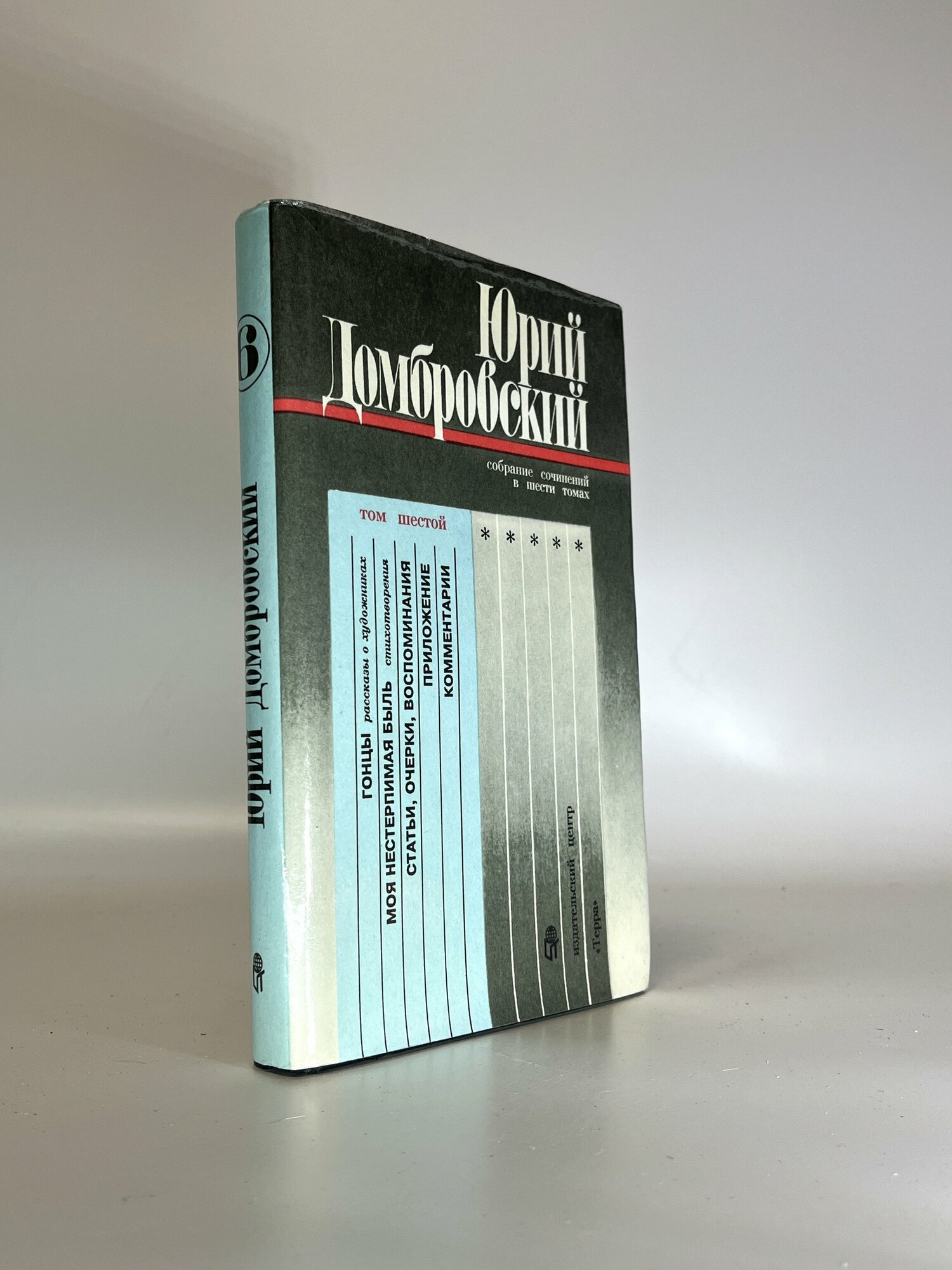Собрание сочинений в шести томах. Том 6. Юрий Домбровский. Букинистическая книга в отличном состоянии.