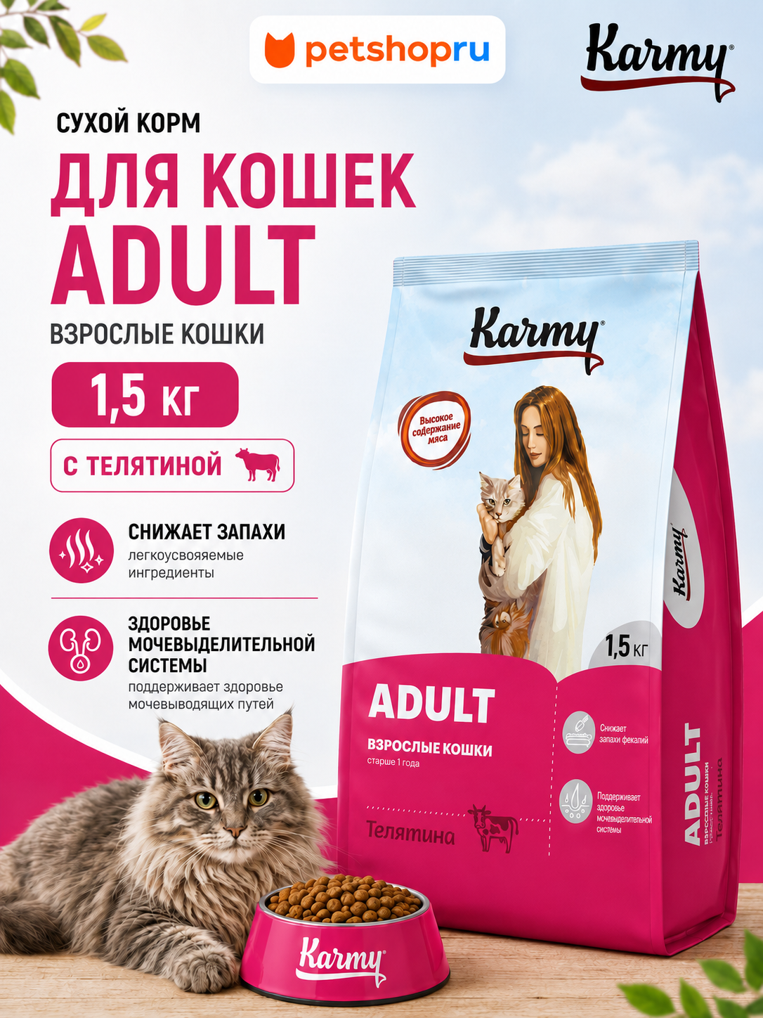Karmy Сухой корм для взрослых кошек старше 1 года с телятиной, 1,5 кг