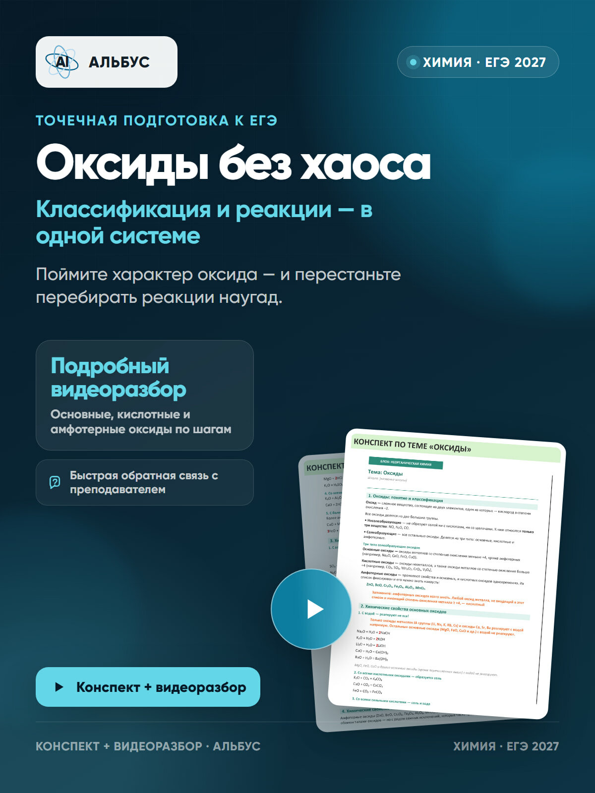 ЕГЭ-2027 по химии: оксиды и их свойства — конспект и видеоразбор Альбус