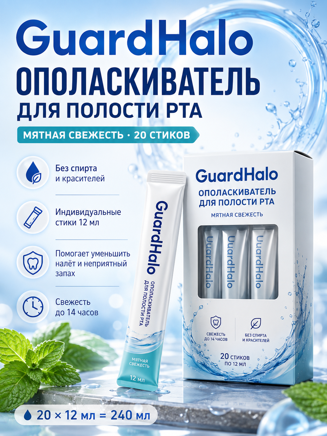 GuardHalo ополаскиватель для полости рта в стиках 20×12 мл, мята, свежесть дыхания без спирта, Алоэ,20, false, глютен, красители, антибактериальный эффект,250,1