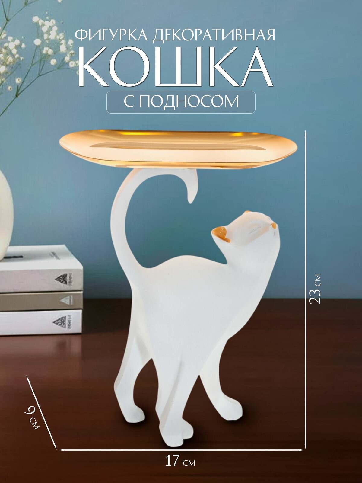 Статуэтка Кошка, декоративная подставка