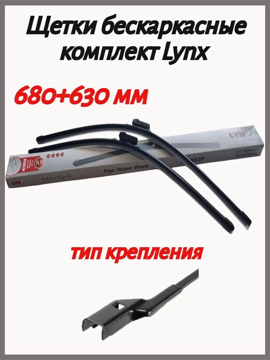 Щетки стеклоочистителя 680+630 мм XF6863P