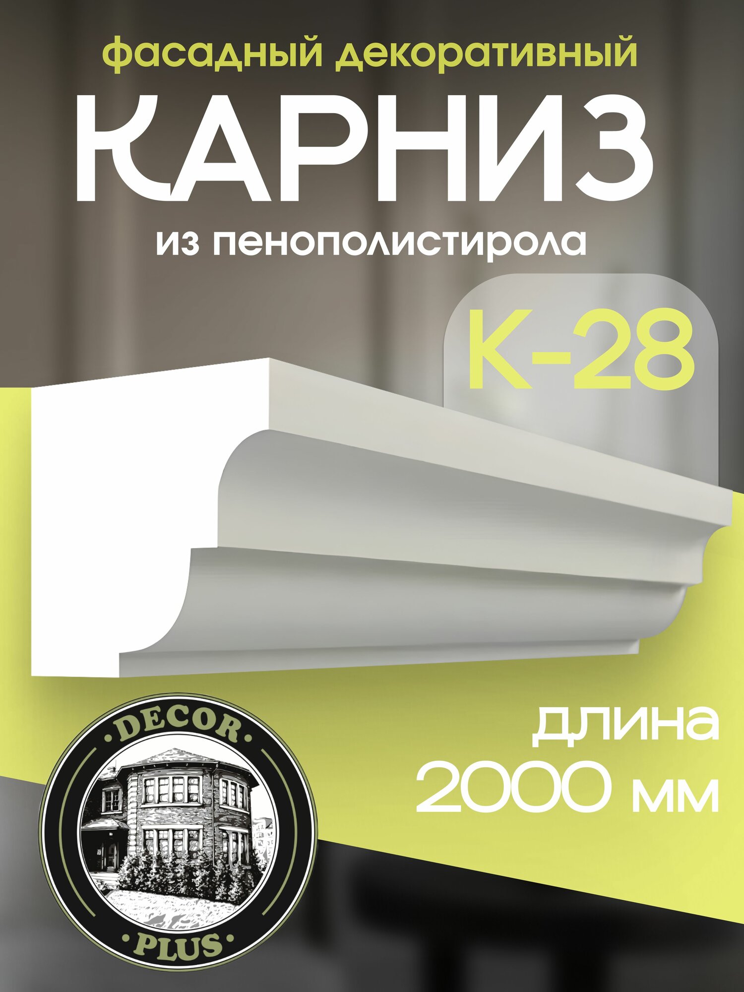 Карниз подкровельный К-28 Decor Plus 100х100х2000