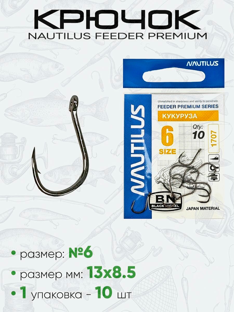 Крючок Nautilus Feeder Кукуруза №6