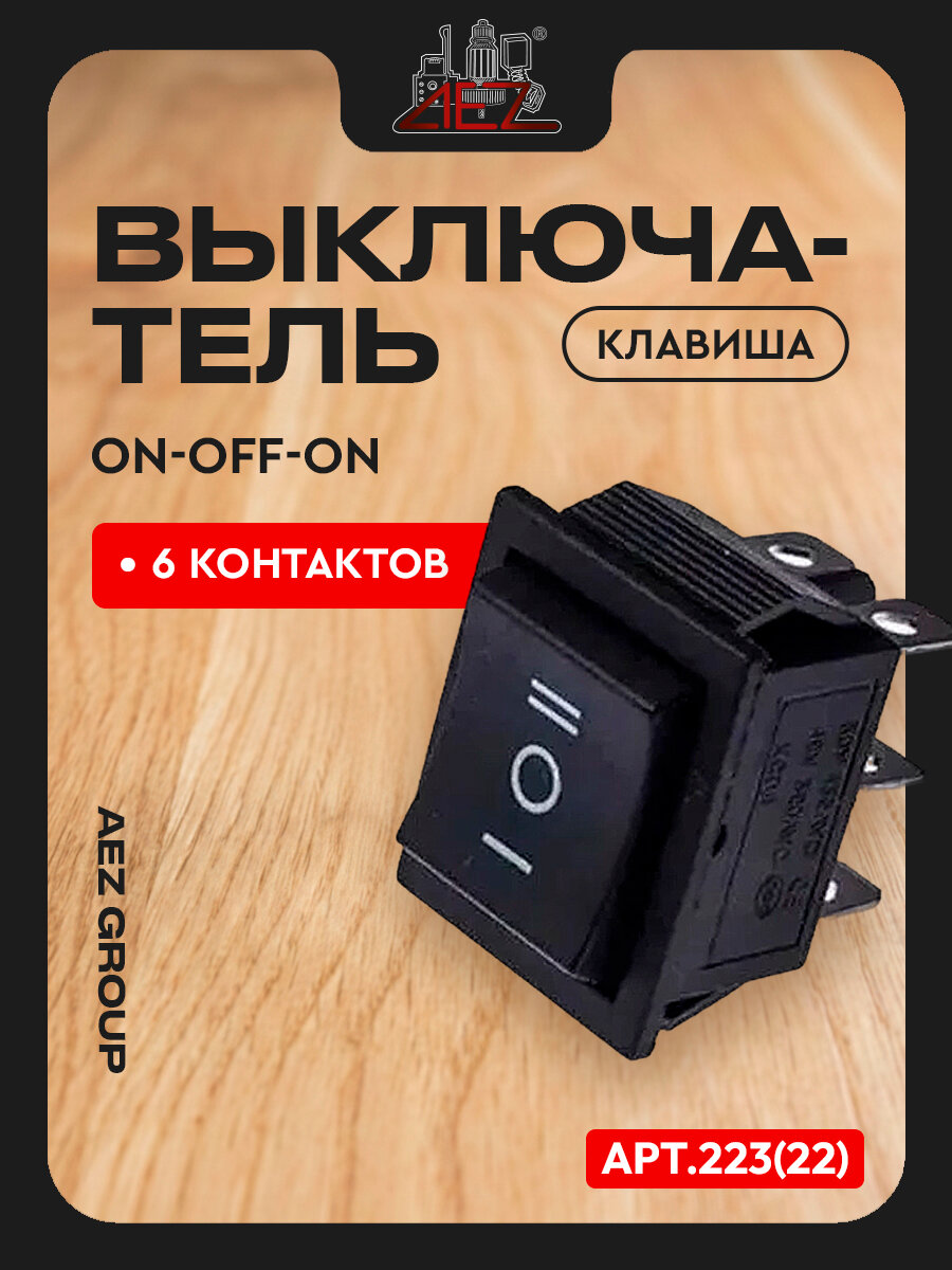 Выключатель (переключатель) KCD4 6 контактов (3 положения) ON-OFF-ON для мясорубок, водонагревателей
