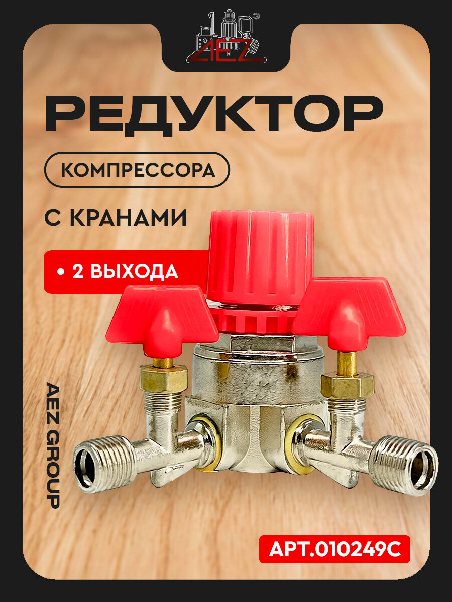 Редуктор к компрессору с кранами, 2 выхода c резьбой 1/4, шт
