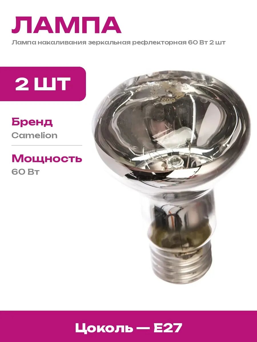 Зеркальная лампа накаливания 60 Вт матовая 2 шт R63 E27