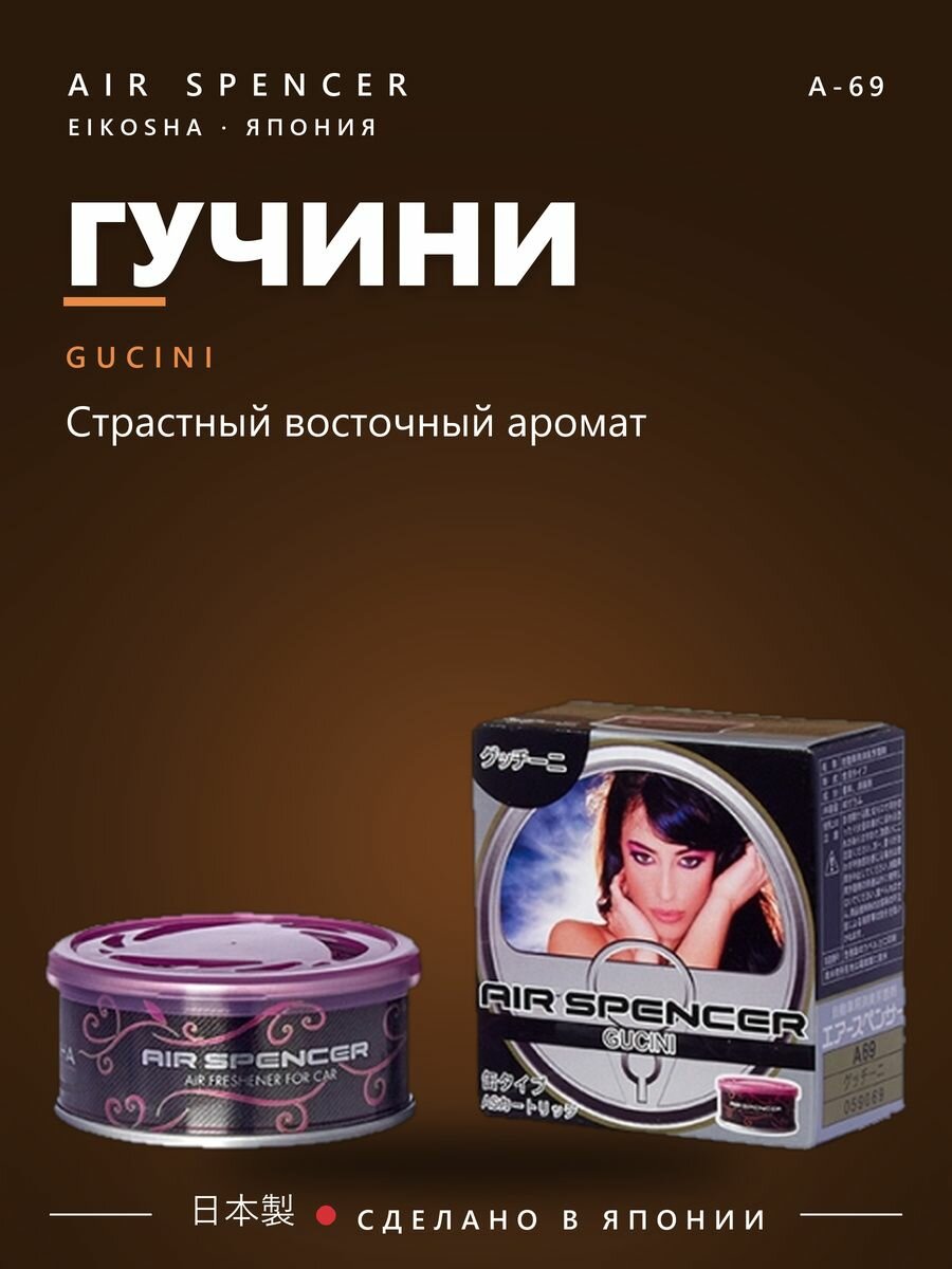Ароматизатор меловой EIKOSHA Гучини SPIRIT REFILL A-69, GUCINI сменный картридж аромат мела