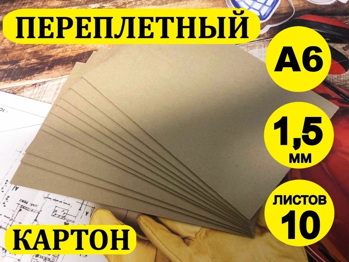 Переплетный картон/Картон для скрапбукинга 1,5 мм, размер А6 (105х148 мм), набор 10 листов.