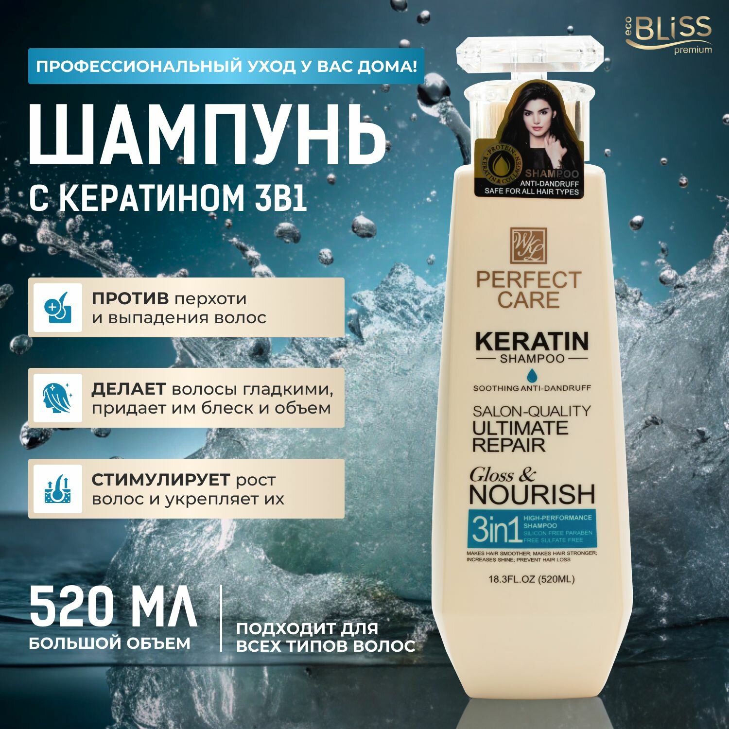Шампунь PERFECT CARE KERATIN SHAMPOO 3в1 от перхоти, лечебный от выпадения и для роста волос, блеск и питание, 520 мл