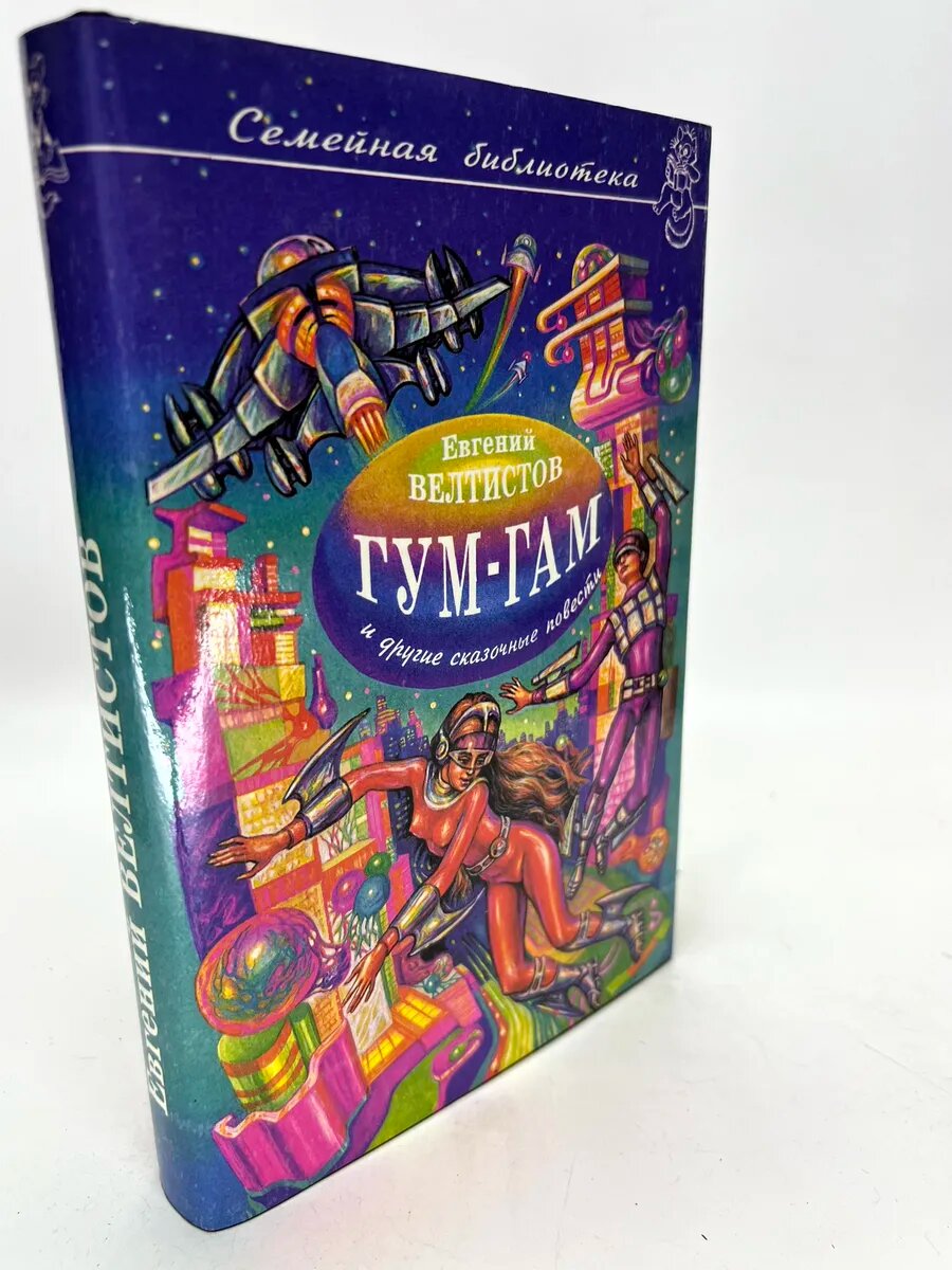 Евгений Велтистов. Гум-Гам и другие сказочные повести