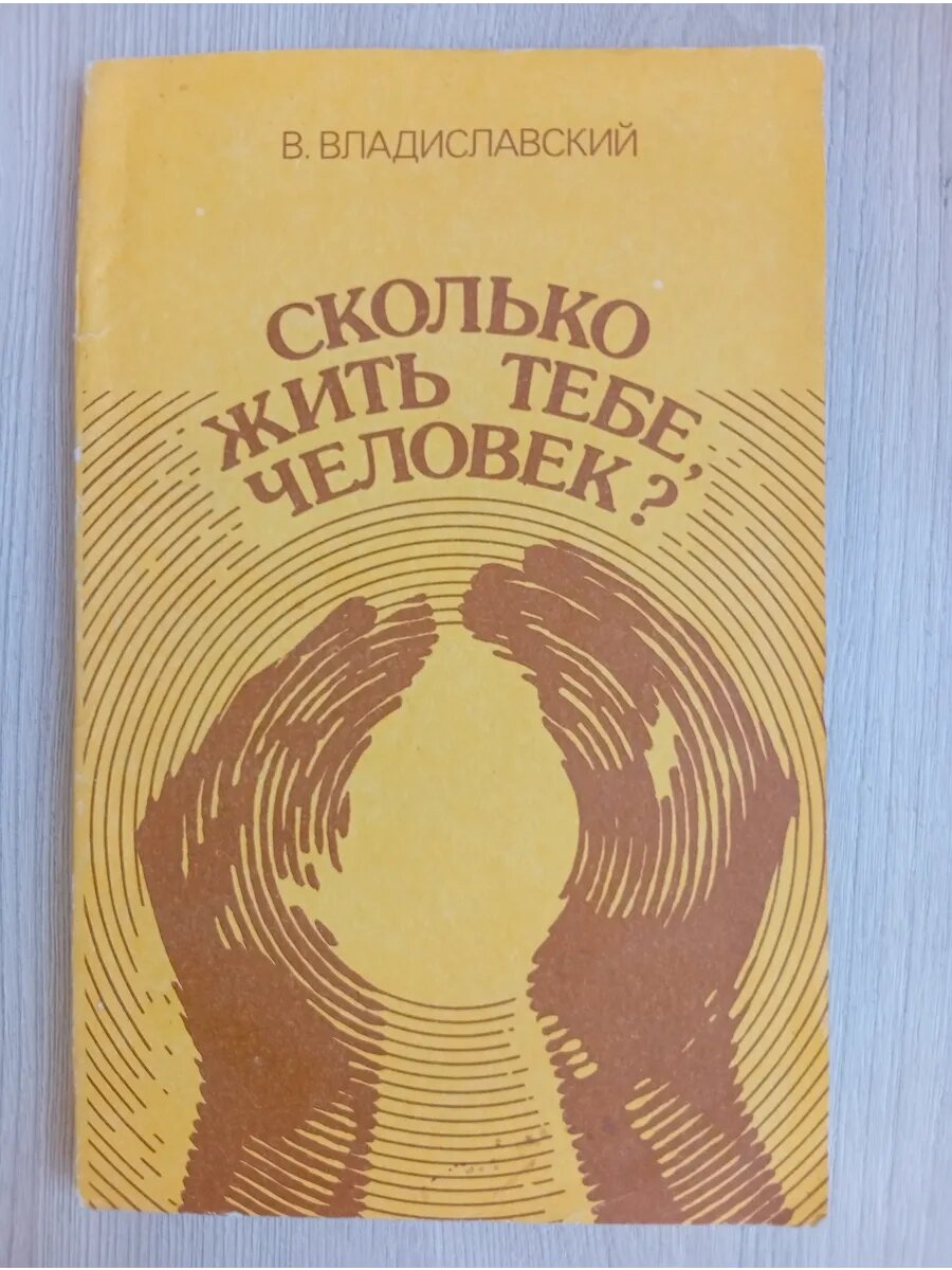 Сколько жить тебе, человек?