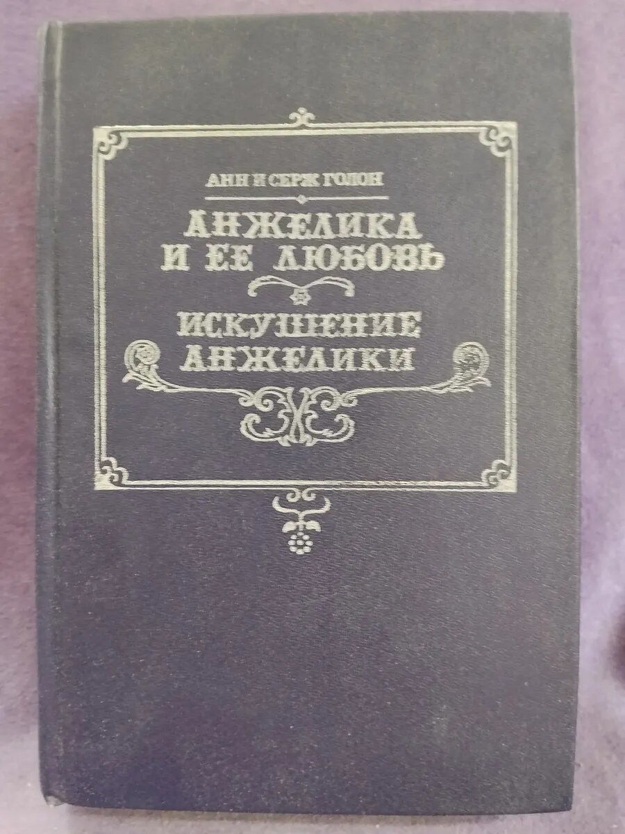 Книга А. и С. Голон Анжелика и её любовь. Искушение Анжелики