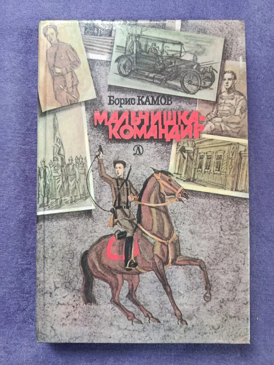 Книга Борис Камов — Мальчишка-командир