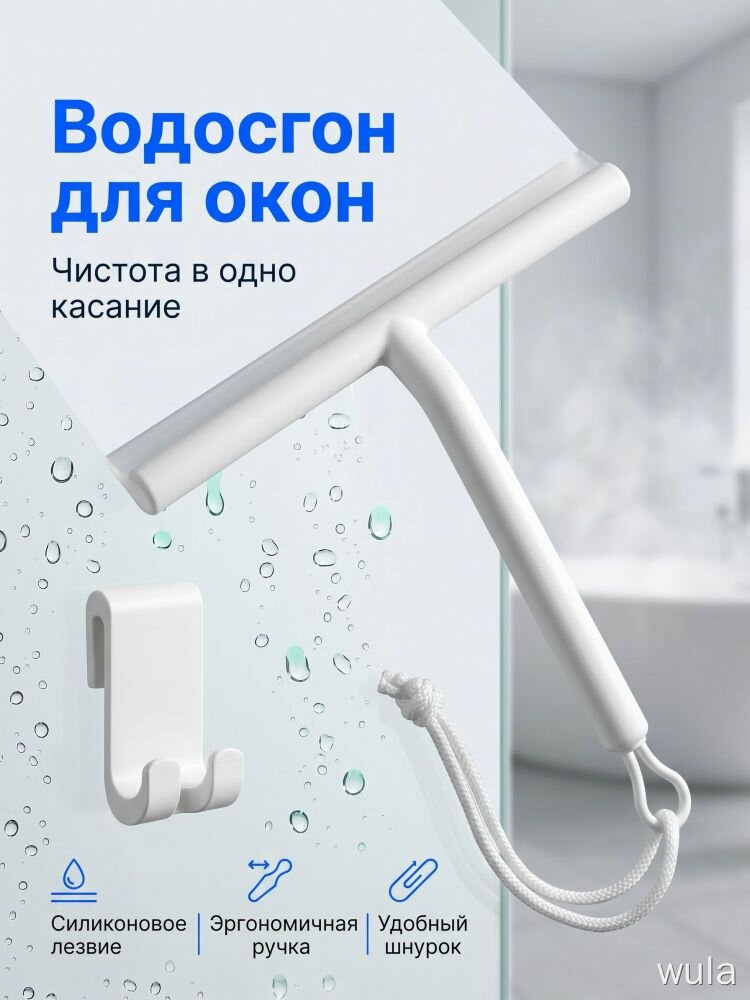 Стеклоочиститель с изогнутой ручкой 22 см, силиконовая лезвие, с верёвкой для подвешивания