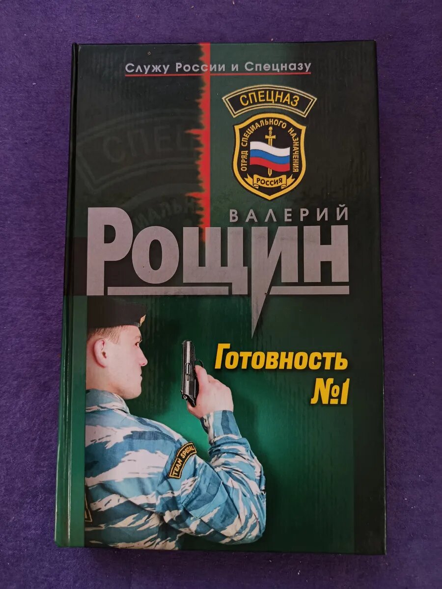 Книга Валерий Рощин — Готовность номер 1