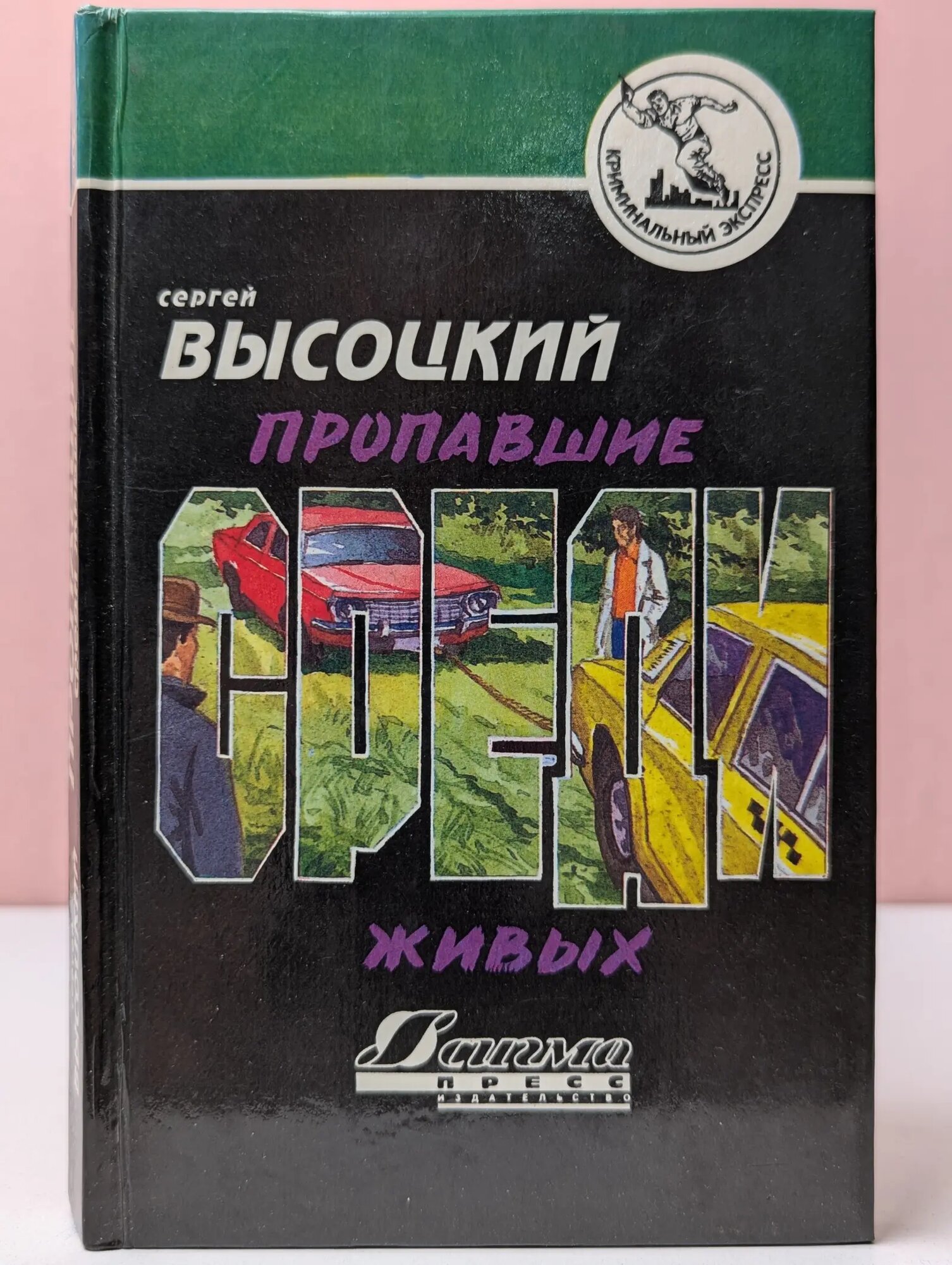 Пропавшие среди живых Высоцкий Сергей Александрович 1994