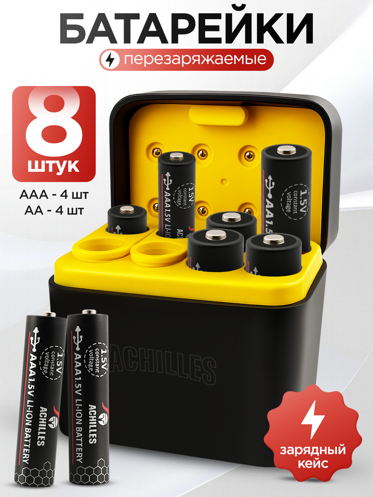 Комплект аккумуляторов AA-4шт.+AAA-4шт. с зарядным боксом Achilles
