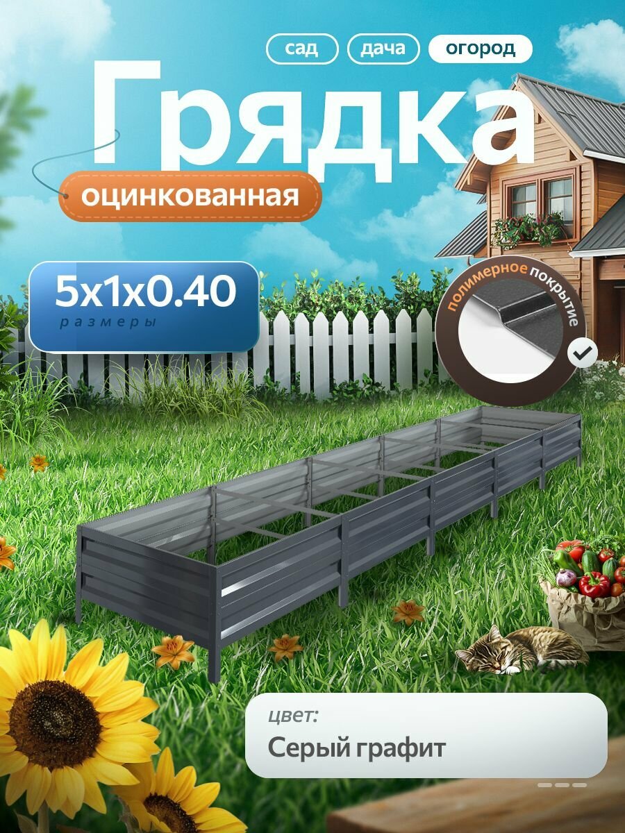 Грядка оцинкованная 5 м на 1 м высота 40 см для сада, огорода и дачи с полимерным покрытием, цвет: серый графит