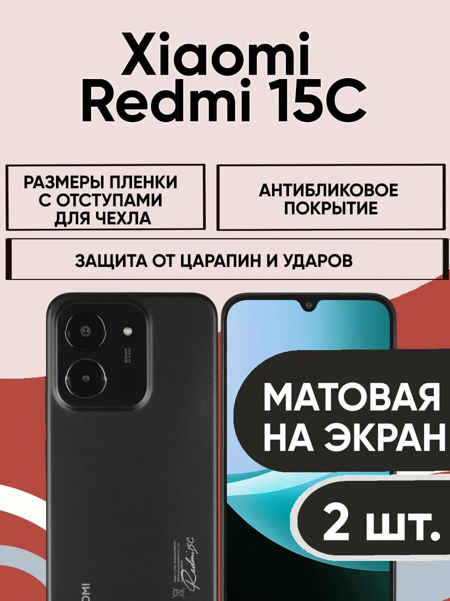 Xiaomi Redmi 15C гидрогелевая матовая пленка (2ШТ)