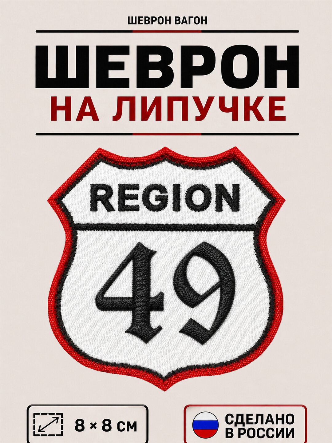 Шеврон на липучке Магаданская область 49 регион (Магадан), нашивка на одежду с кодом региона, белый, 8х8 см