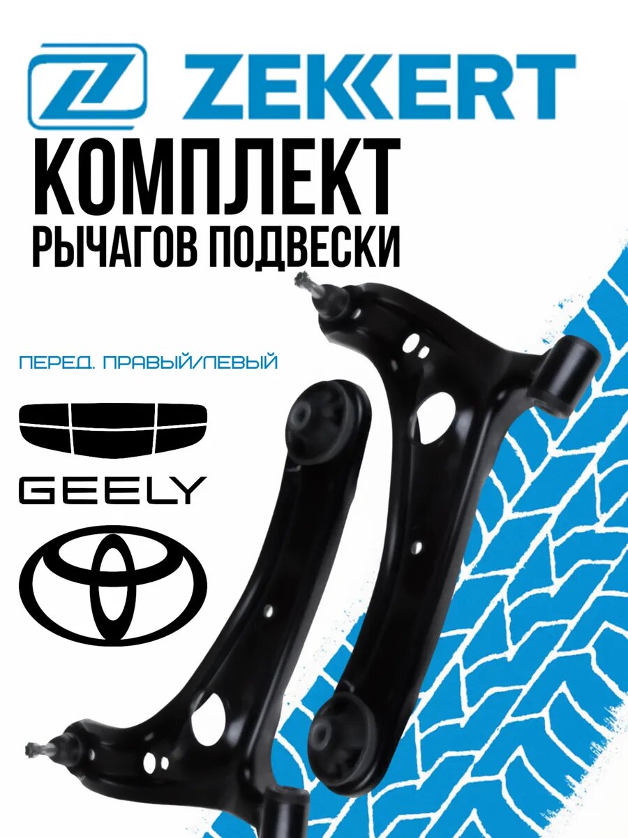 Комплект рычагов передний GEELY MK, MK Cross