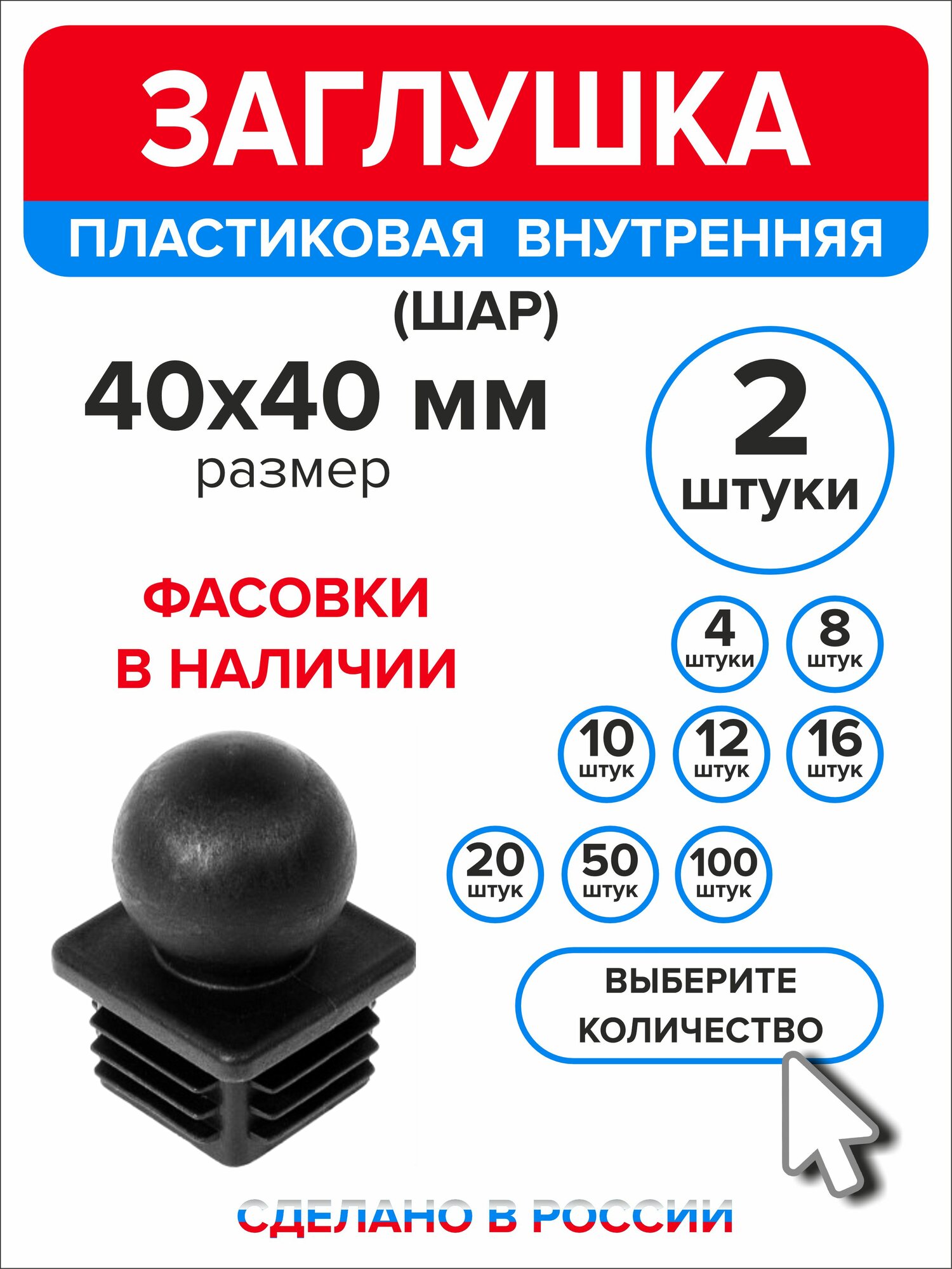 Заглушка для профильной трубы 40Х40 мм шар, пластиковая, черная, 2 штуки
