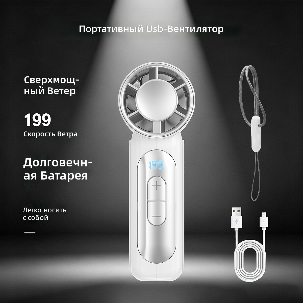 Портативный вентилятор Type A, 3-в-1, USB, большой аккумулятор, 199 уровней скорости, для дома, офиса и путешествий, универсальный