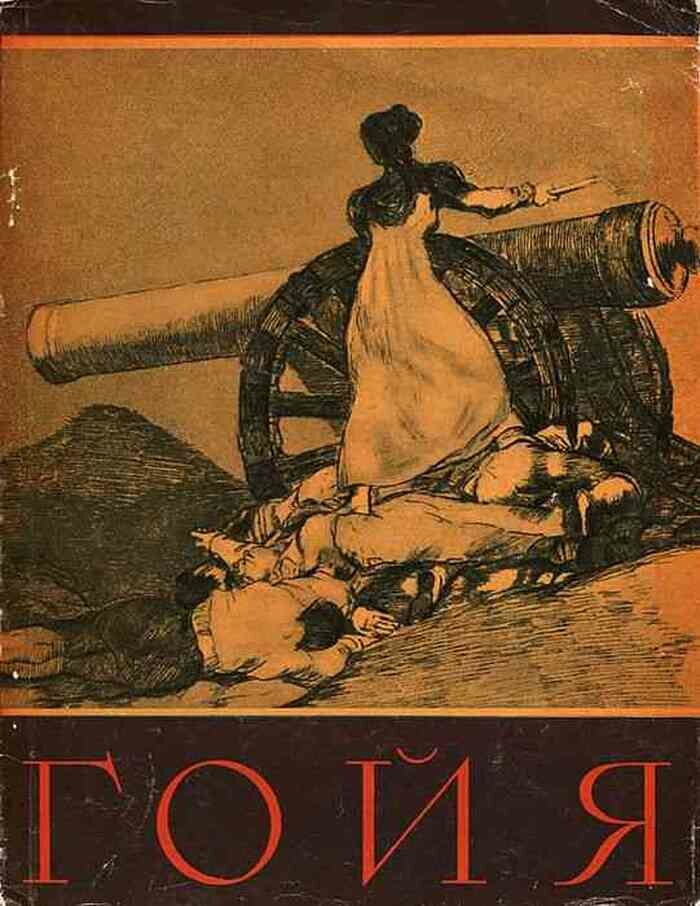 Гойя