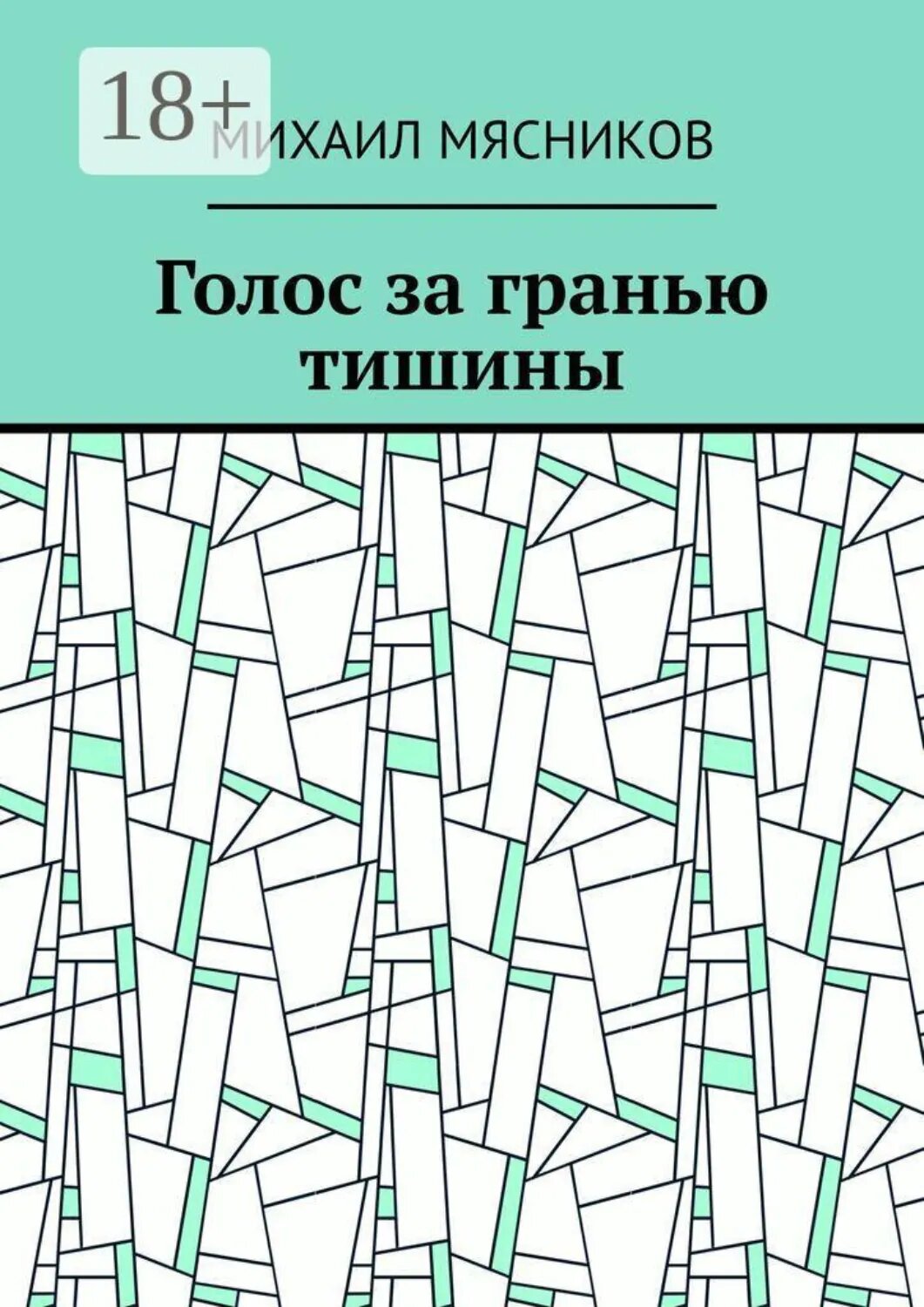 Голос за гранью тишины [Цифровая книга]