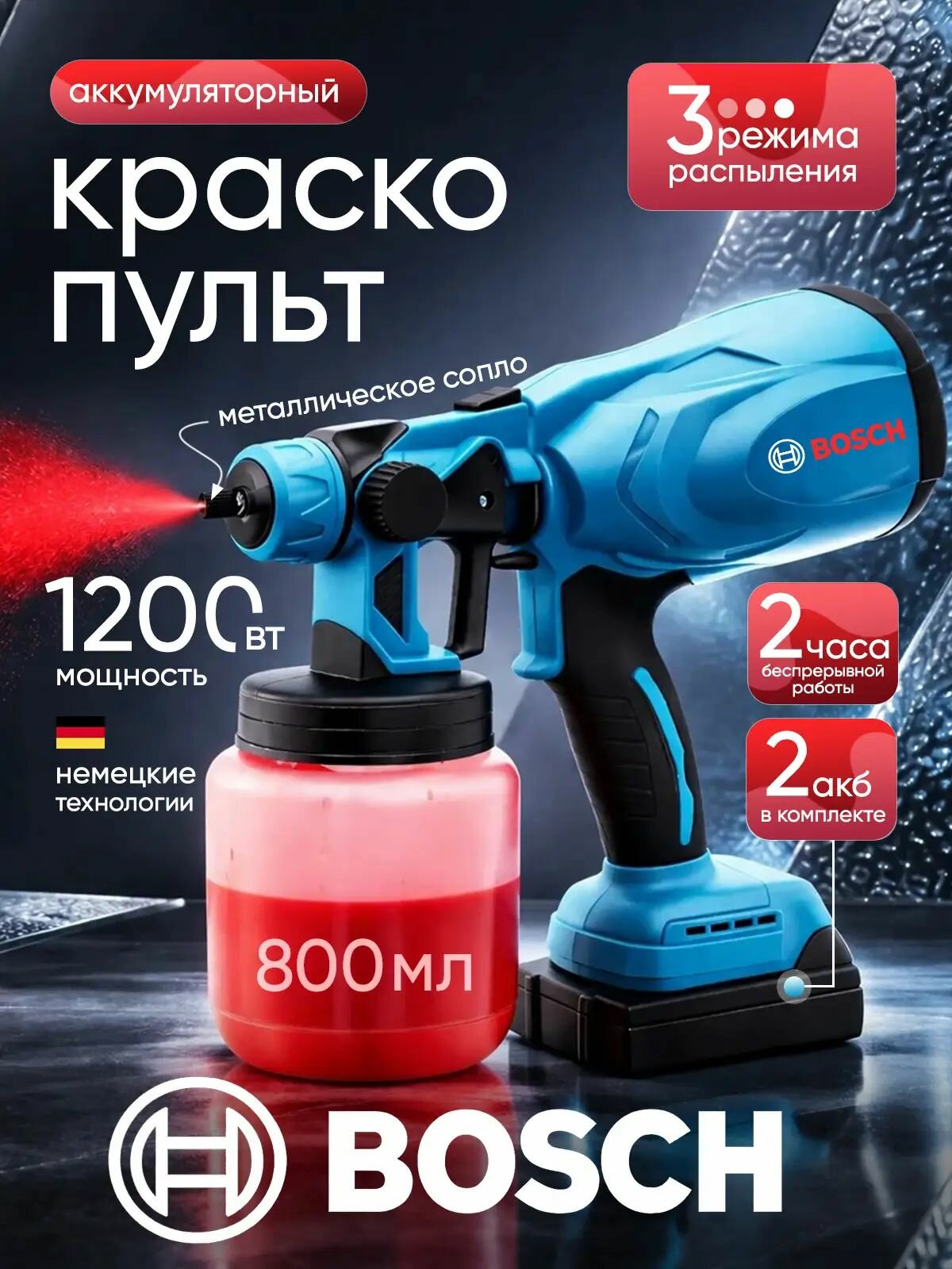 Краскопульт аккумуляторный 1200 Вт с металлическим соплом с набором-xf