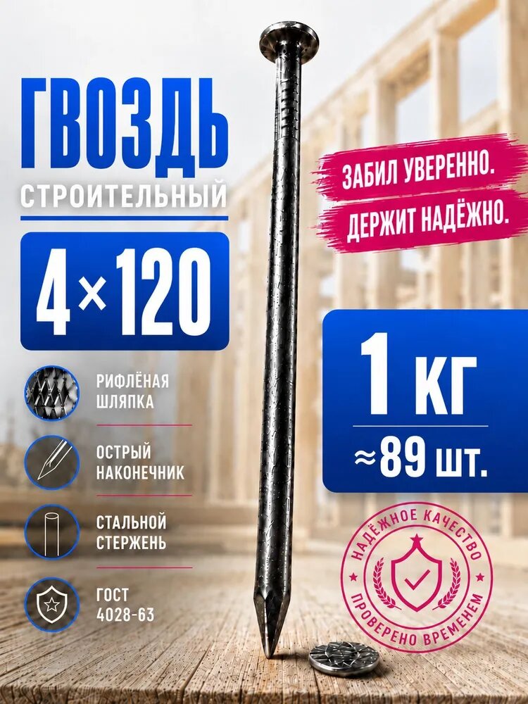 Гвозди 120мм 1кг строительные черные 4х120мм