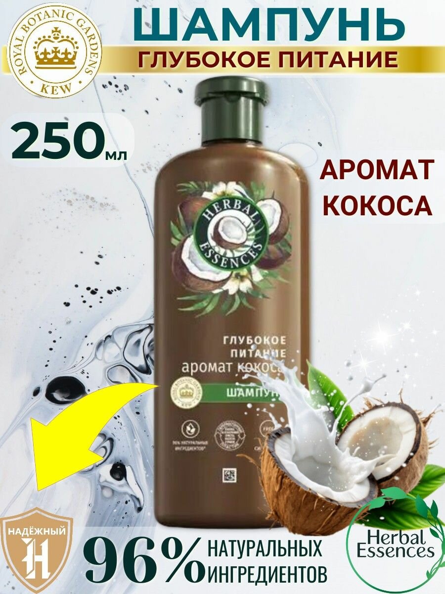 Herbal Essences Шампунь для волос, 250 мл