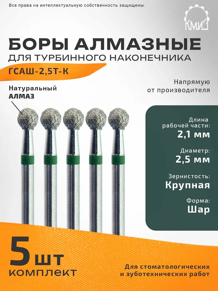 Боры стоматологические алмазные для турбинного наконечника, 5 шт, КМИЗ, форма шар, зернистость крупная, ГСАШ-2,5Т-К