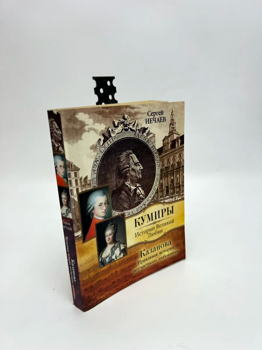 Сергей Юрьевич Нечаев. Казанова. Правдивая история несчастно