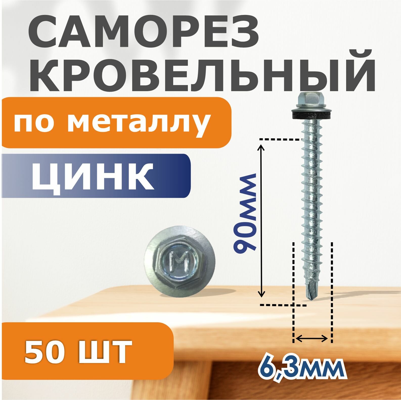 Саморезы кровельные Daxmer цинк, сталь, шестигранная головка, 6.3x90 мм, 50 штук