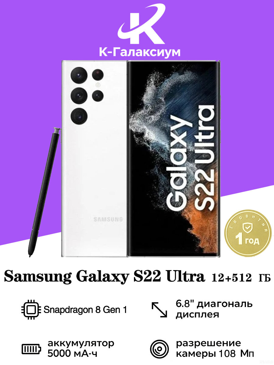 Смартфон Samsung Galaxy S22 Ultra 8/512Gb Phantom White 5G SM-S908N