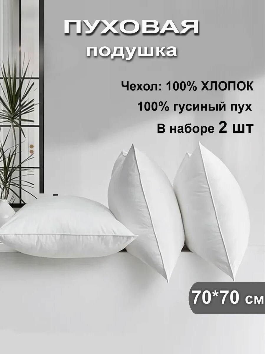 Подушка 71x71 см, Мягкая жесткость, Гусиный пух