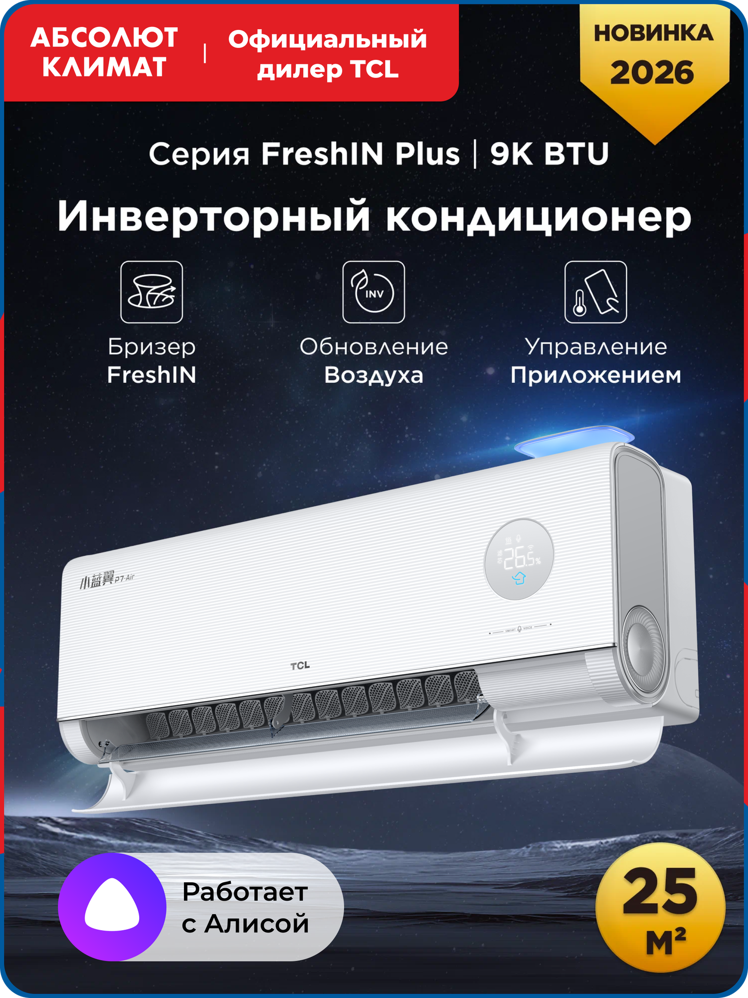 Кондиционер, сплит-система инверторная с притоком свежего воздуха TCL FreshIn Plus Inverter TAC-FR09HSV/P7W, до 28 м²