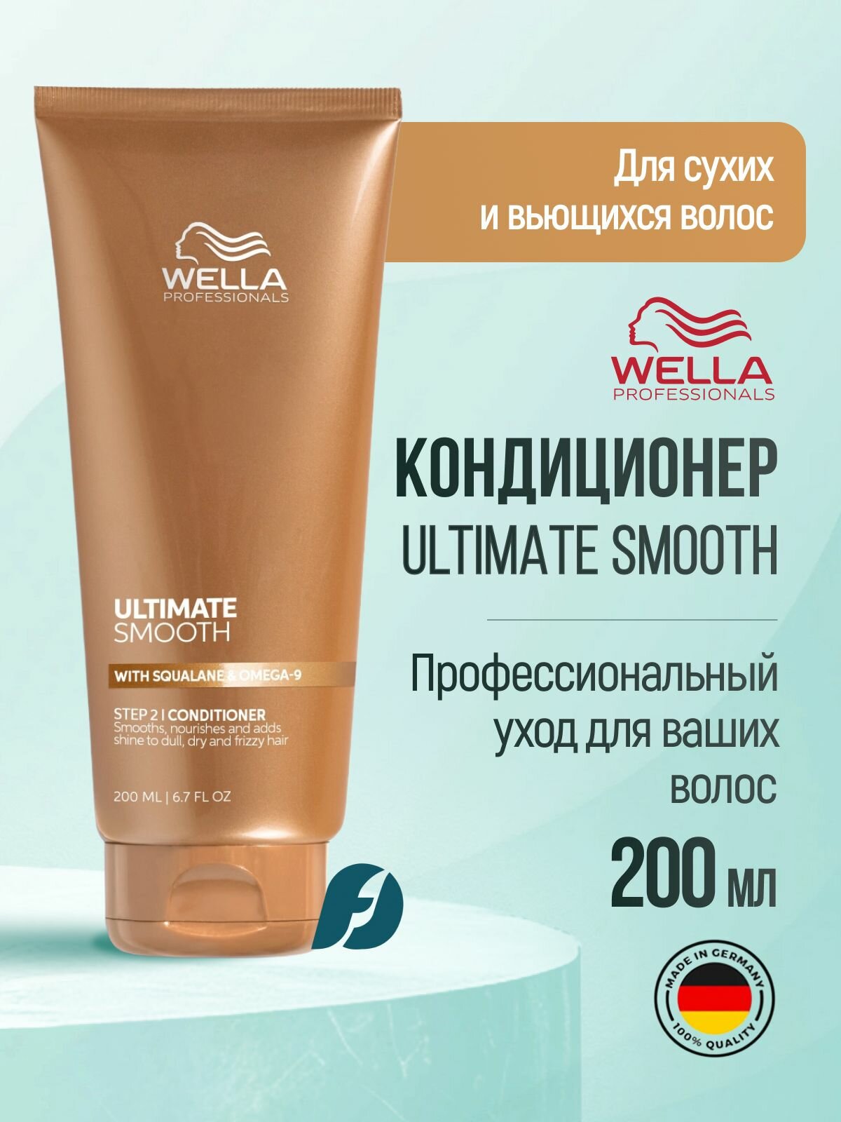 Wella Professionals ULTIMATE SMOOTH Кондиционер для тусклых, сухих и вьющихся волос, 200 мл