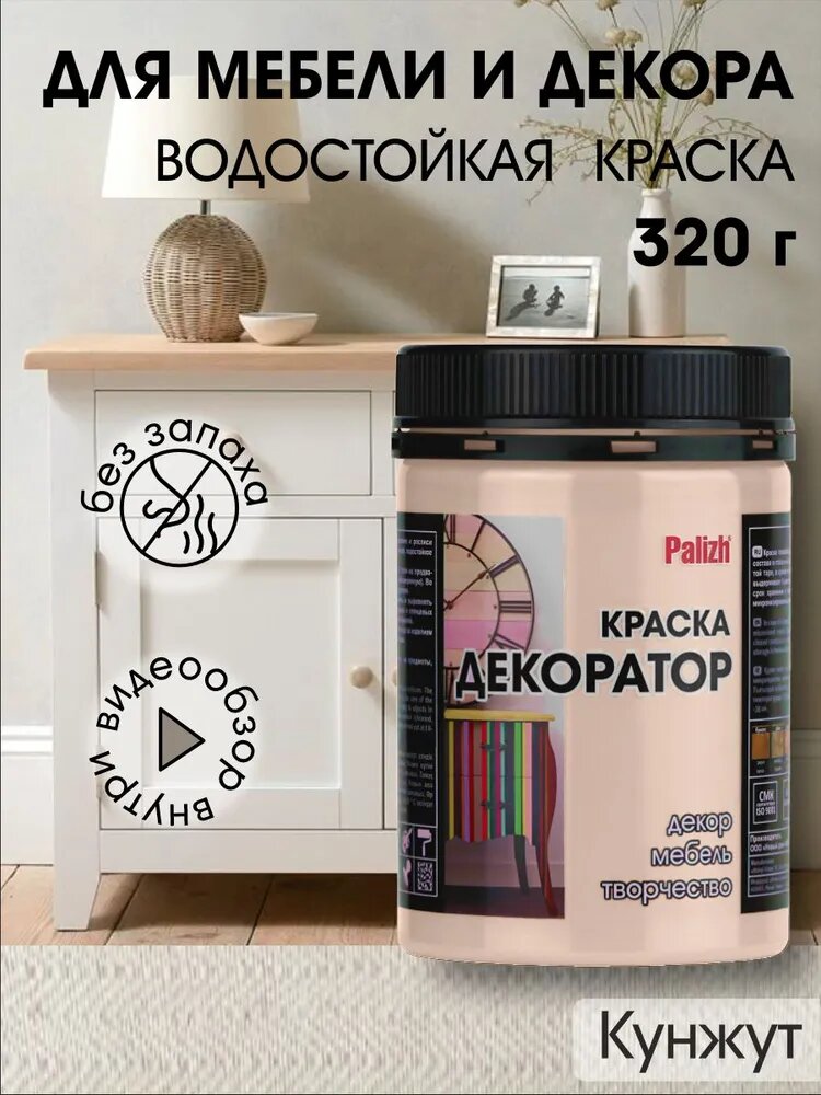 Краска декоратор Palizh акриловая по дереву, гипсу, металлу, для холста, мебели без запаха быстросохнущая матовая Кунжут бежевый 320 гр