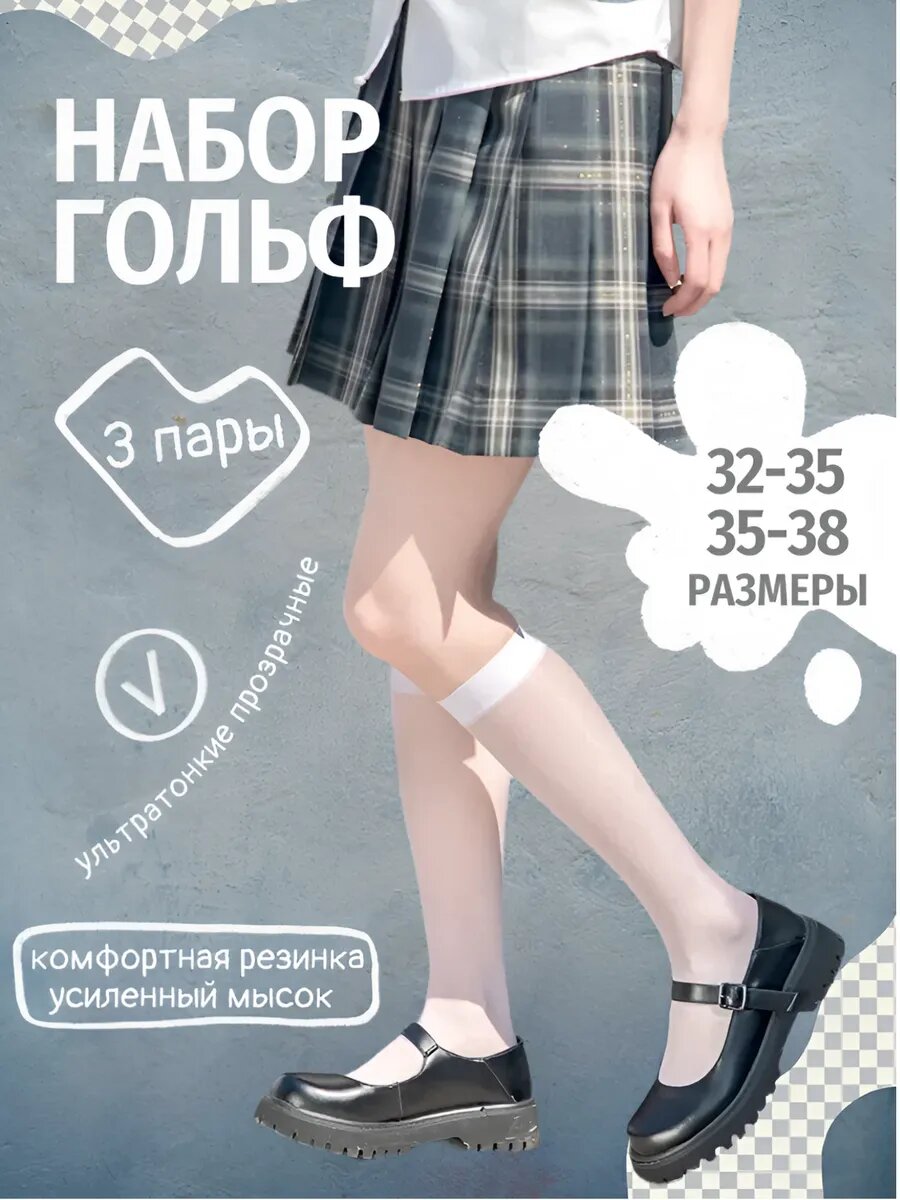 Гольфы
