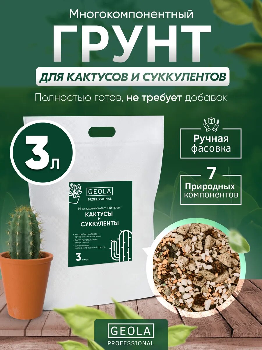 Грунт для Кактусов и Суккулентов 3 л