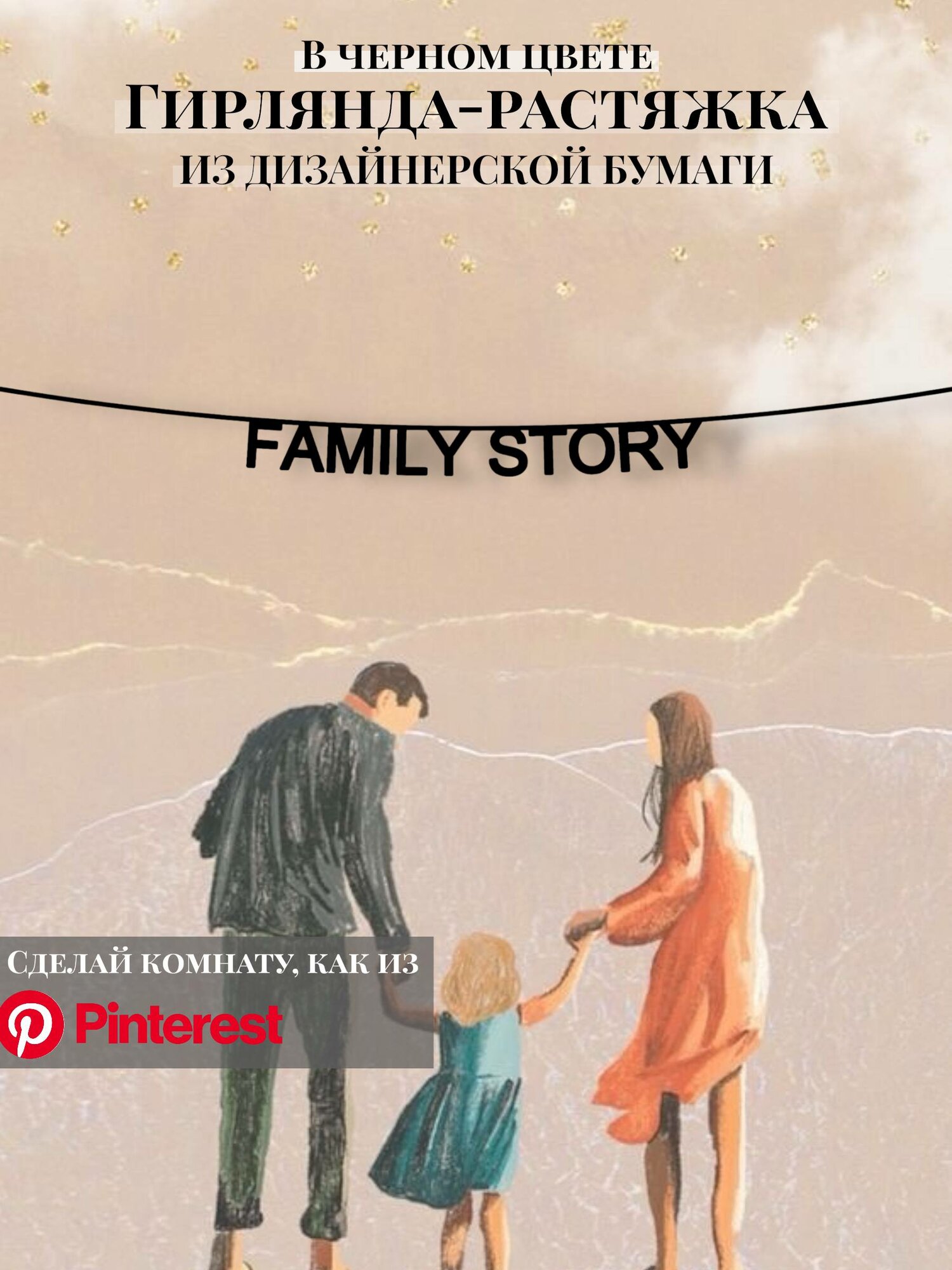 Бумажная гирлянда-растяжка текстовая Family story
