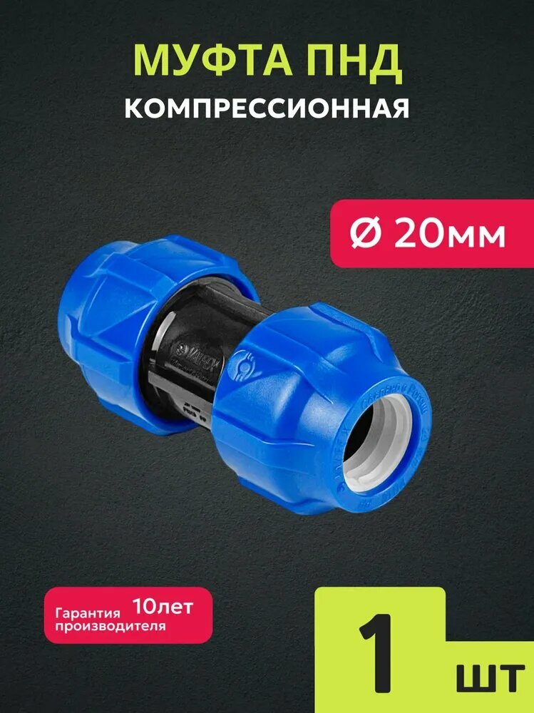 Муфта ПНД 20, компрессионная, 1шт
