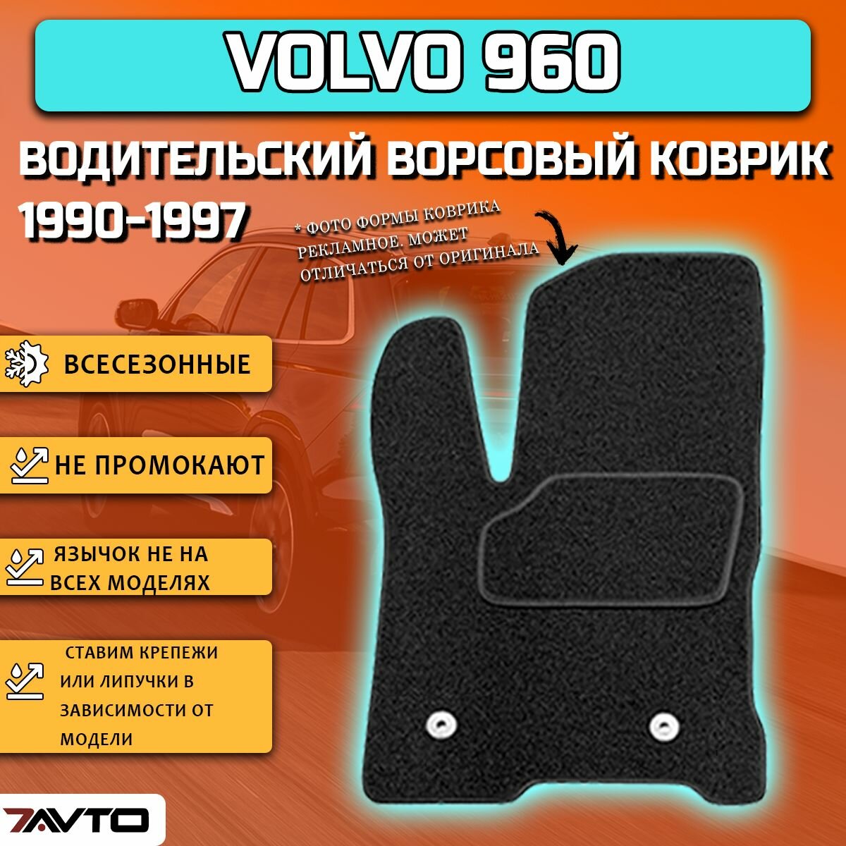 Водительский ворсовый коврик ЭКОном на Volvo 960 1990-1997 960
